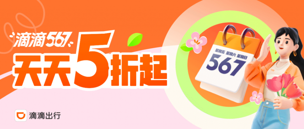 【滴滴567】3.8节日献礼：打车券包限时加码，马上去推广！ - 橘子CPS联盟